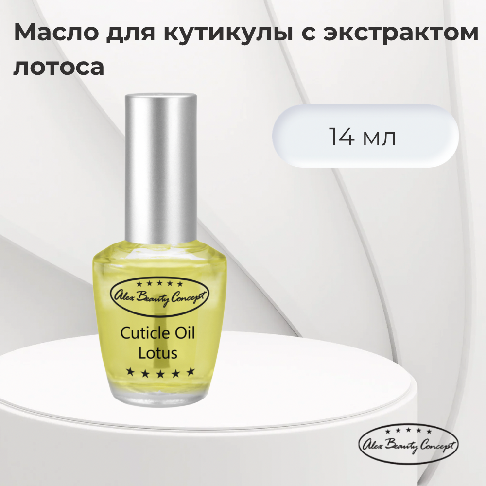 Alex Beauty Concept Cuticle oil Lotus Масло для кутикулы, лотос, 14 мл
