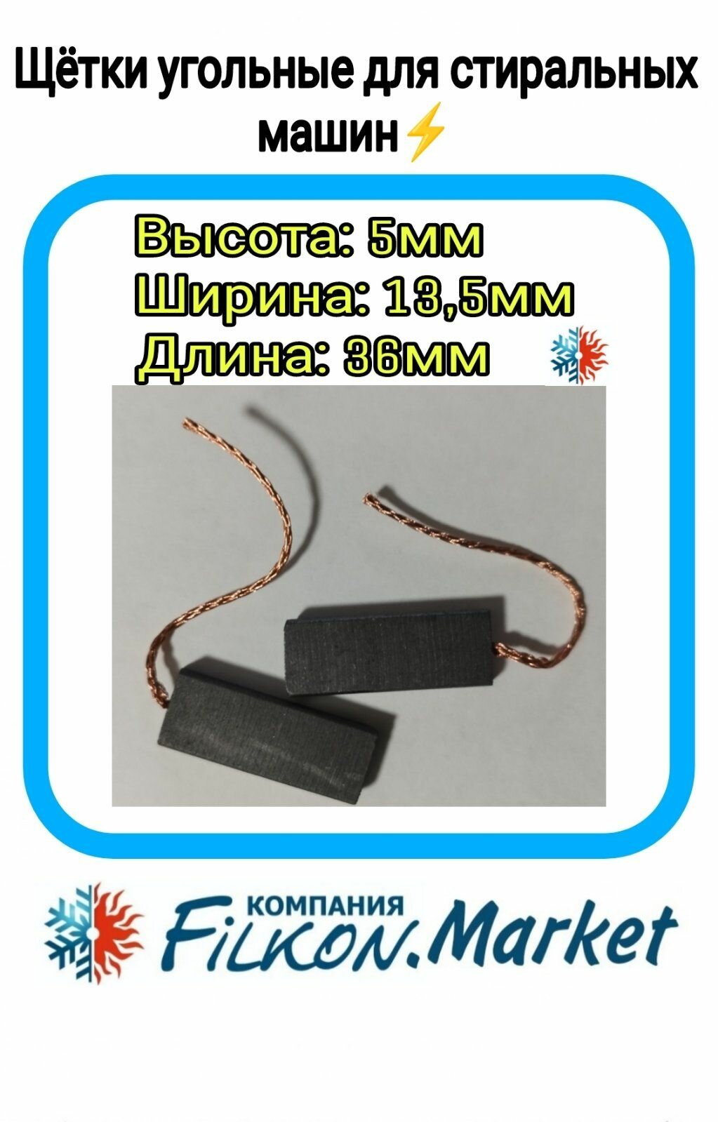 Щётки угольные 13,5 Х 5 Х 36 мм к-кт сэндвич вирпул ECO