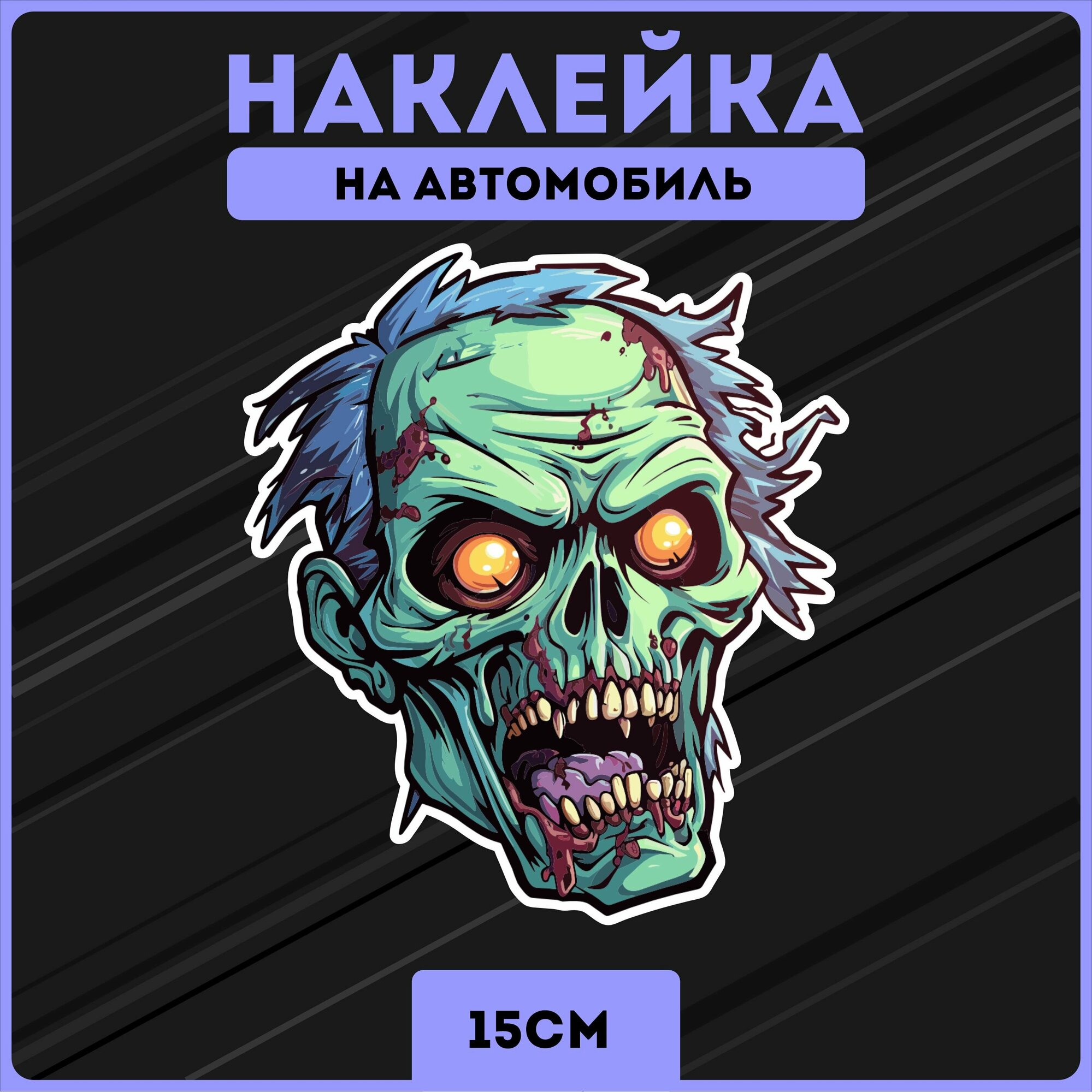 Наклейки на авто зомби, красникова, наклейка тюнинг, на автомобиль, машину, прикольные