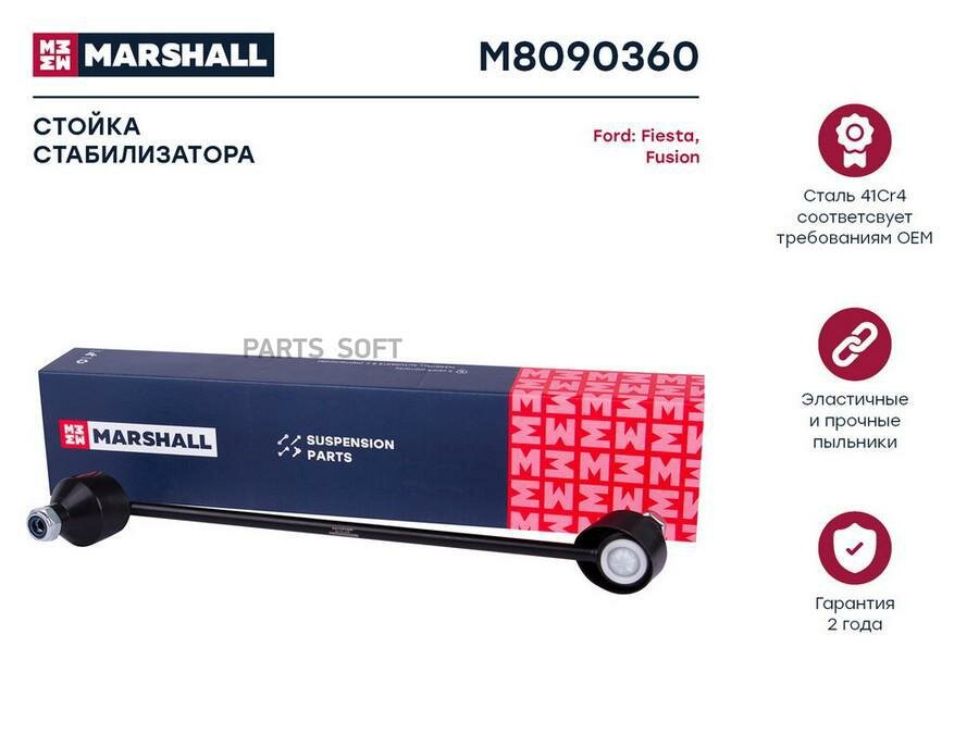 M8090360 MARSHALL Тяга стабилизатора FORD FIESTA/FUSION 02- пер. подв. лев/прав.