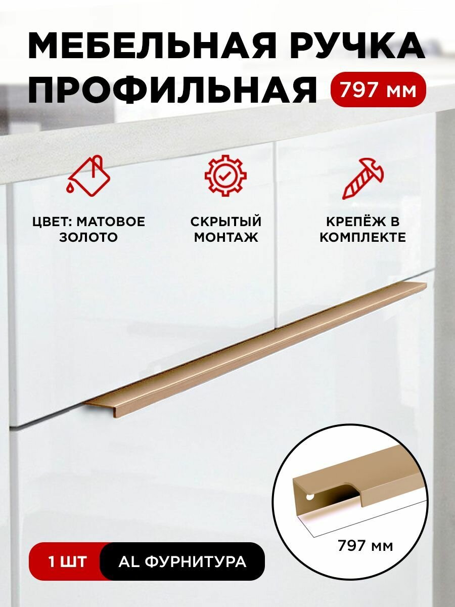 Мебельная фурнитура ручка-профиль скрытая торцевая цвет матовое золото длина 797 мм комплект 1 шт