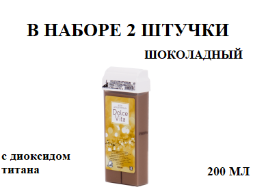 Набор Воск DolceVita Шоколадный (с диоксидом титана) картридж 100 мл 2 шт