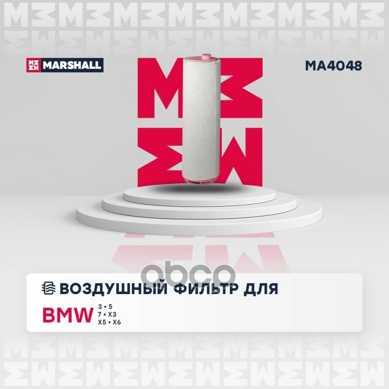 Фильтр воздушный BMW 3 (E46, E90-E93) 99-; BMW 5 (E39, E60, E61) 98-; BMW 7 (E38, E65, E66) 98-; BMW MARSHALL арт. MA4048