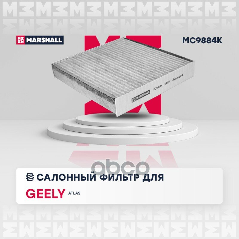 Фильтр салонный угольный MARSHALL арт. MC9884K