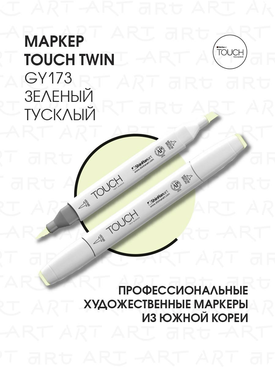 Маркер TOUCH BRUSH двухсторонний на спиртовой основе 173 зеленый тусклый