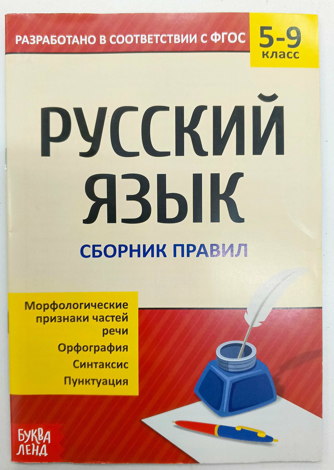 Русский язык Сборник правил , для школьников 5-9классов