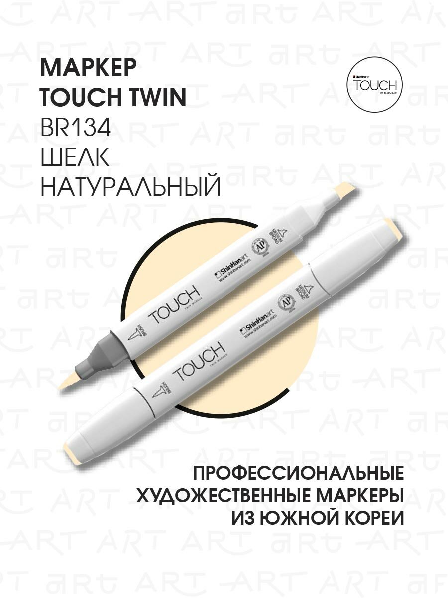 Двусторонний заправляемый маркер ShinHan TOUCH TWIN Brush на спиртовой основе для скетчинга, цвет: BR134 Шелк натуральный