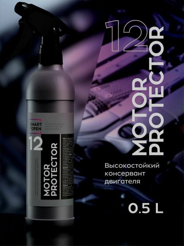Высокостойкий консервант двигателя SMART OPEN MOTOR PROTECTOR 12, 0.5л