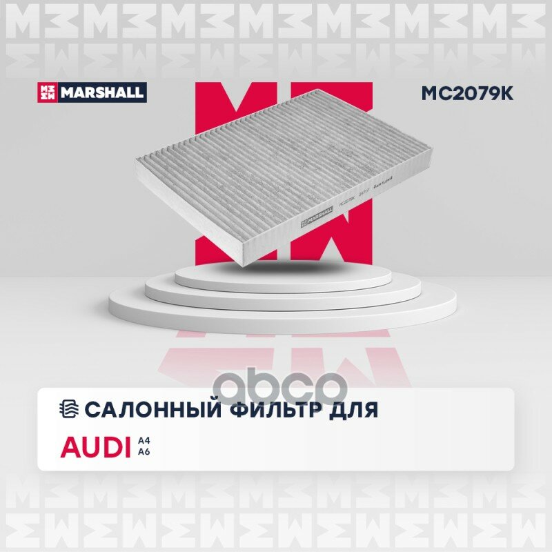 Фильтр салонный угольный MARSHALL арт. MC2079K