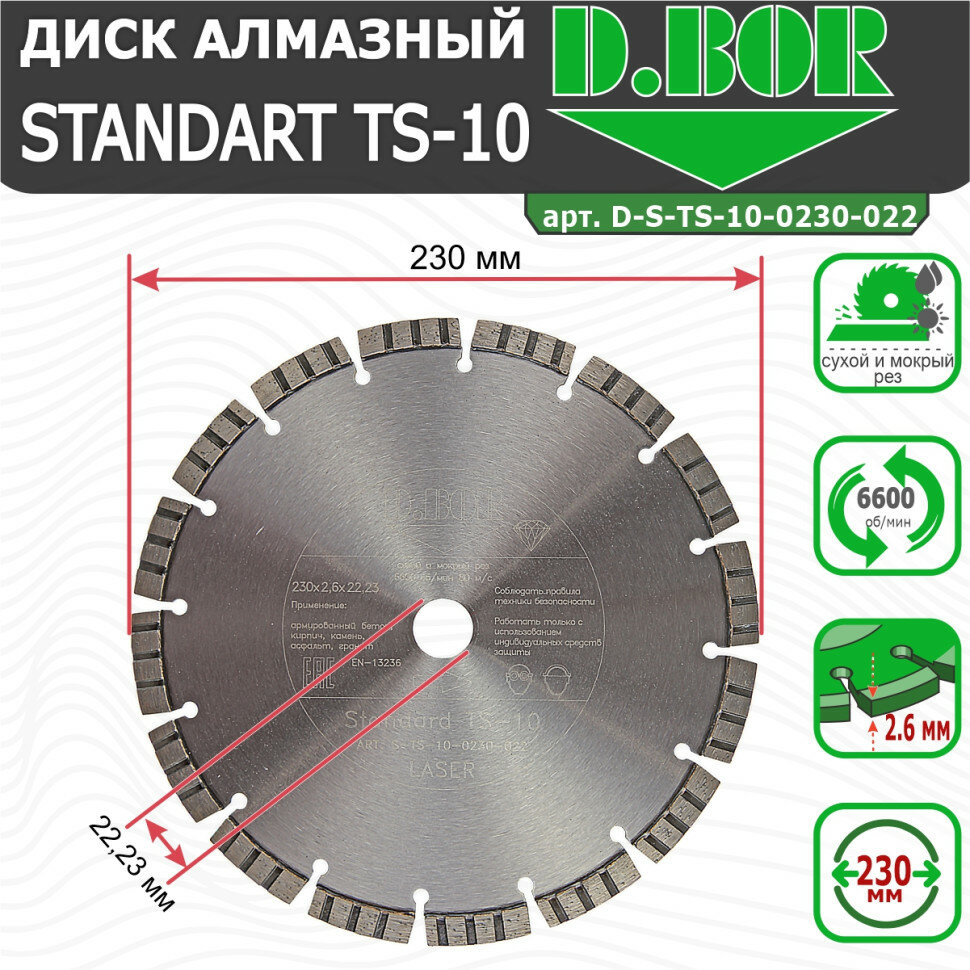 Диск алмазный D.BOR Standard TS-10 230x2.6x22.23 мм (арт. D-S-TS-10-0230-022)
