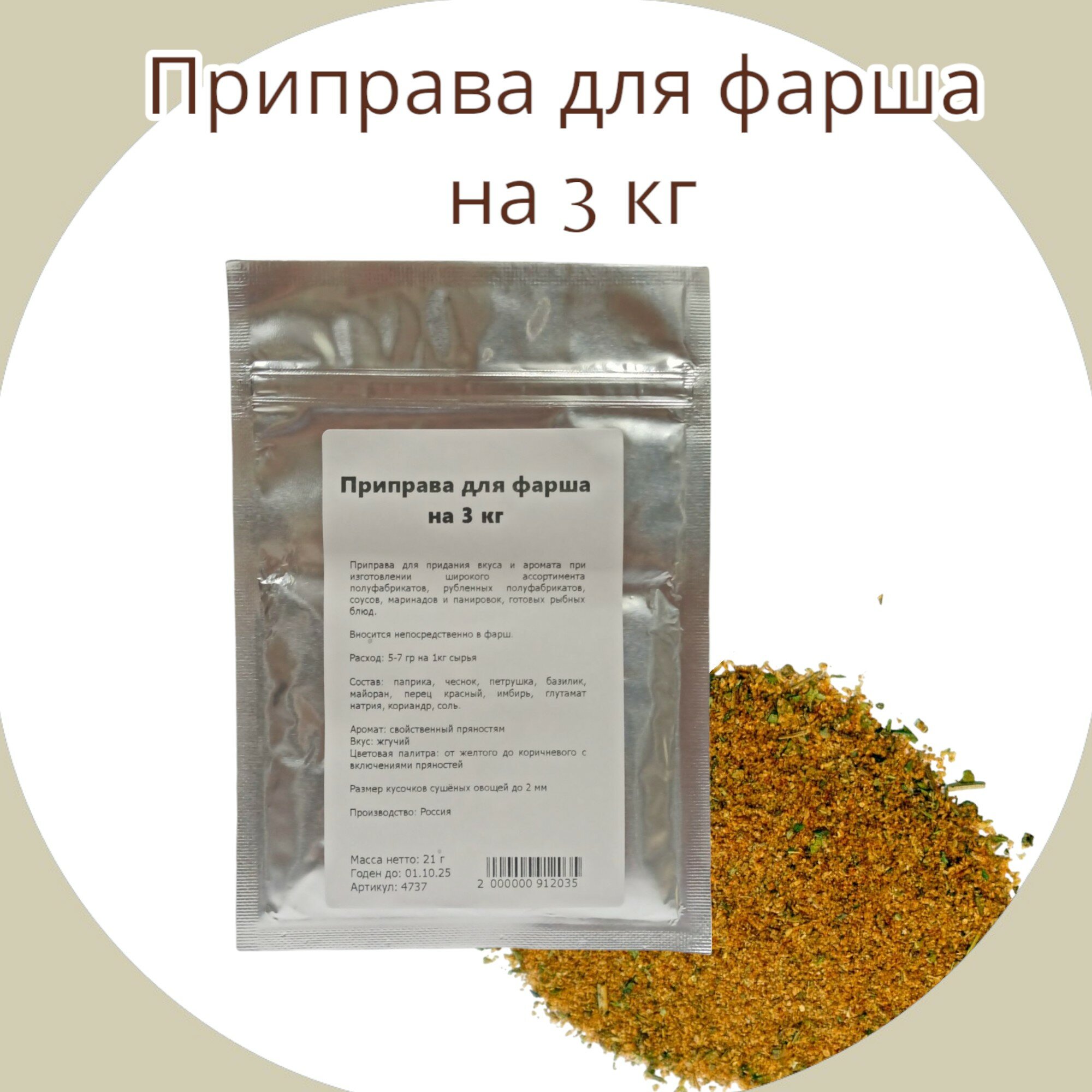 Приправа для приготовления фарша и рубленных полуфабрикатов, на 3 кг