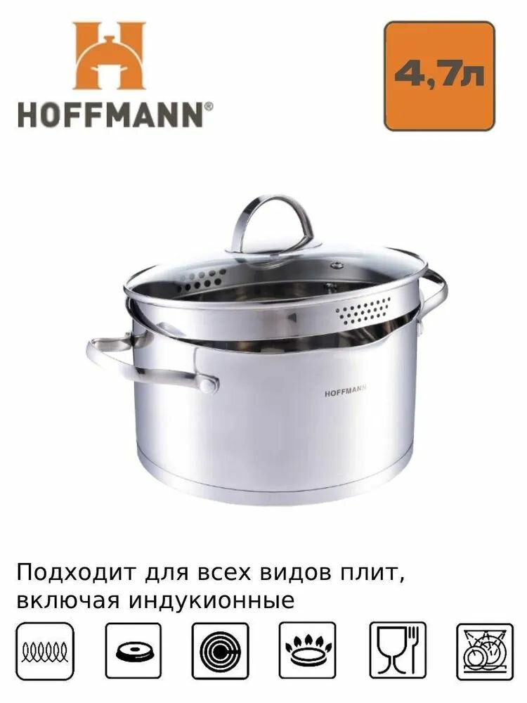 Кастрюля нерж. НМ-5622 4,7л HOFFMANN