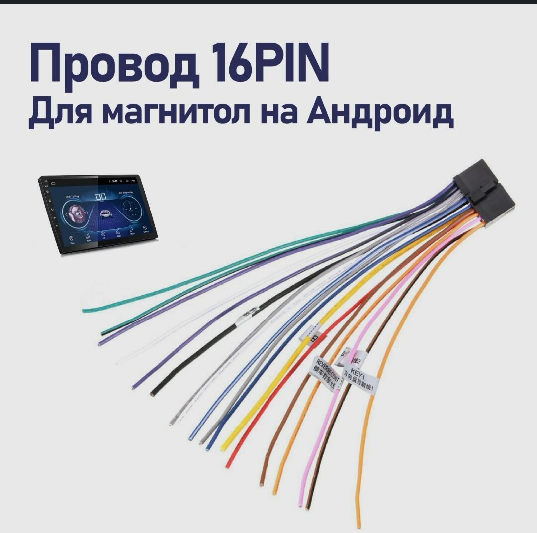 Провод питания/хвост/фишка/Для подключения Android магнитол 16 PIN