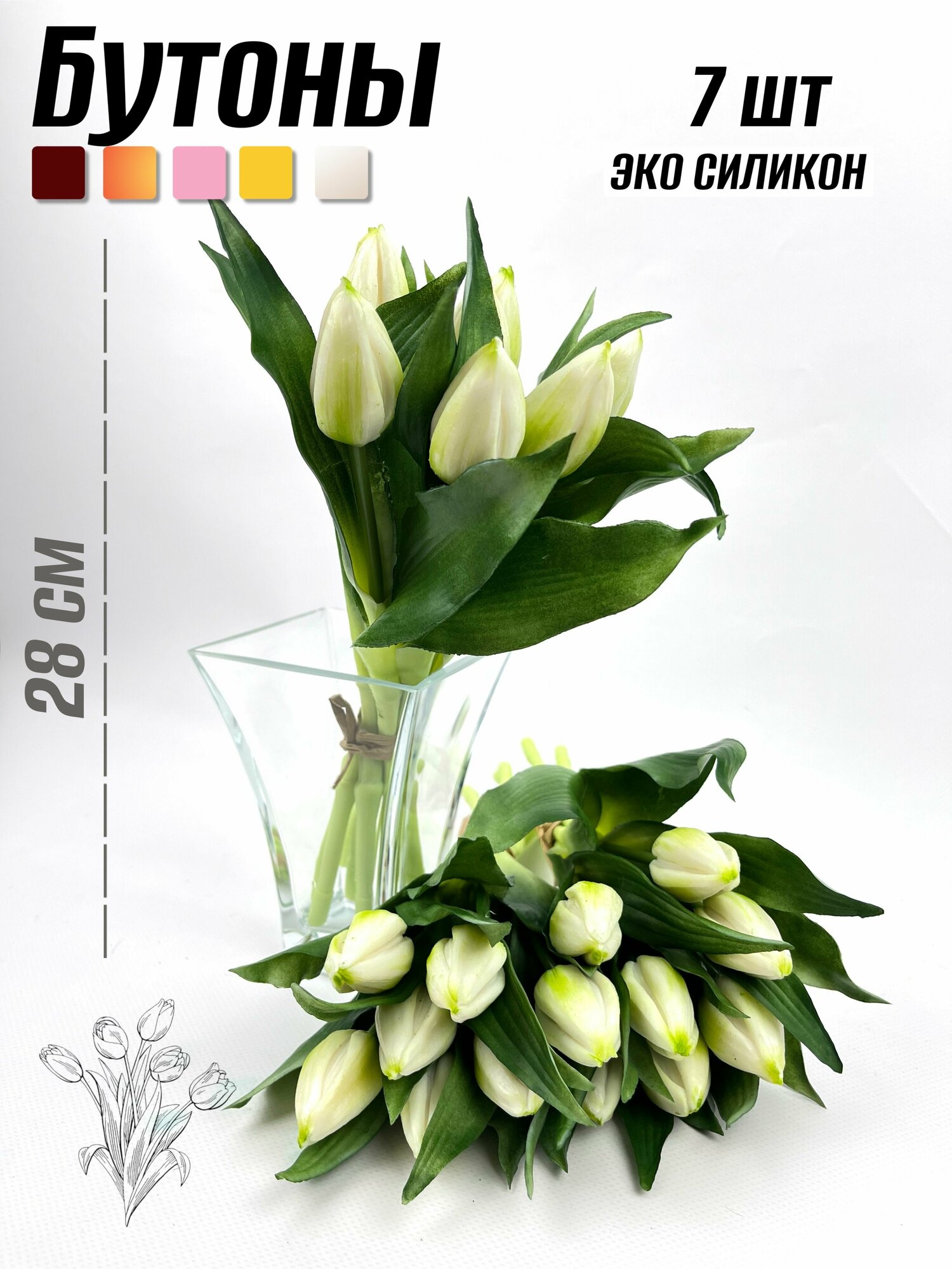 Тюльпаны силиконовые (7 шт) - 28см