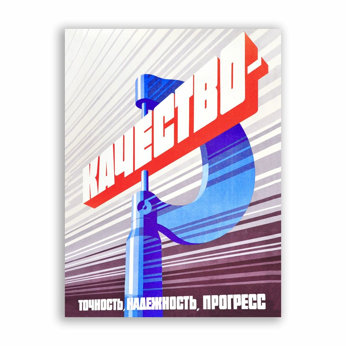 Советский постер, плакат на бумаге / Качество - Точность, Надежность, Прогресс / Размер 40 x 53 см