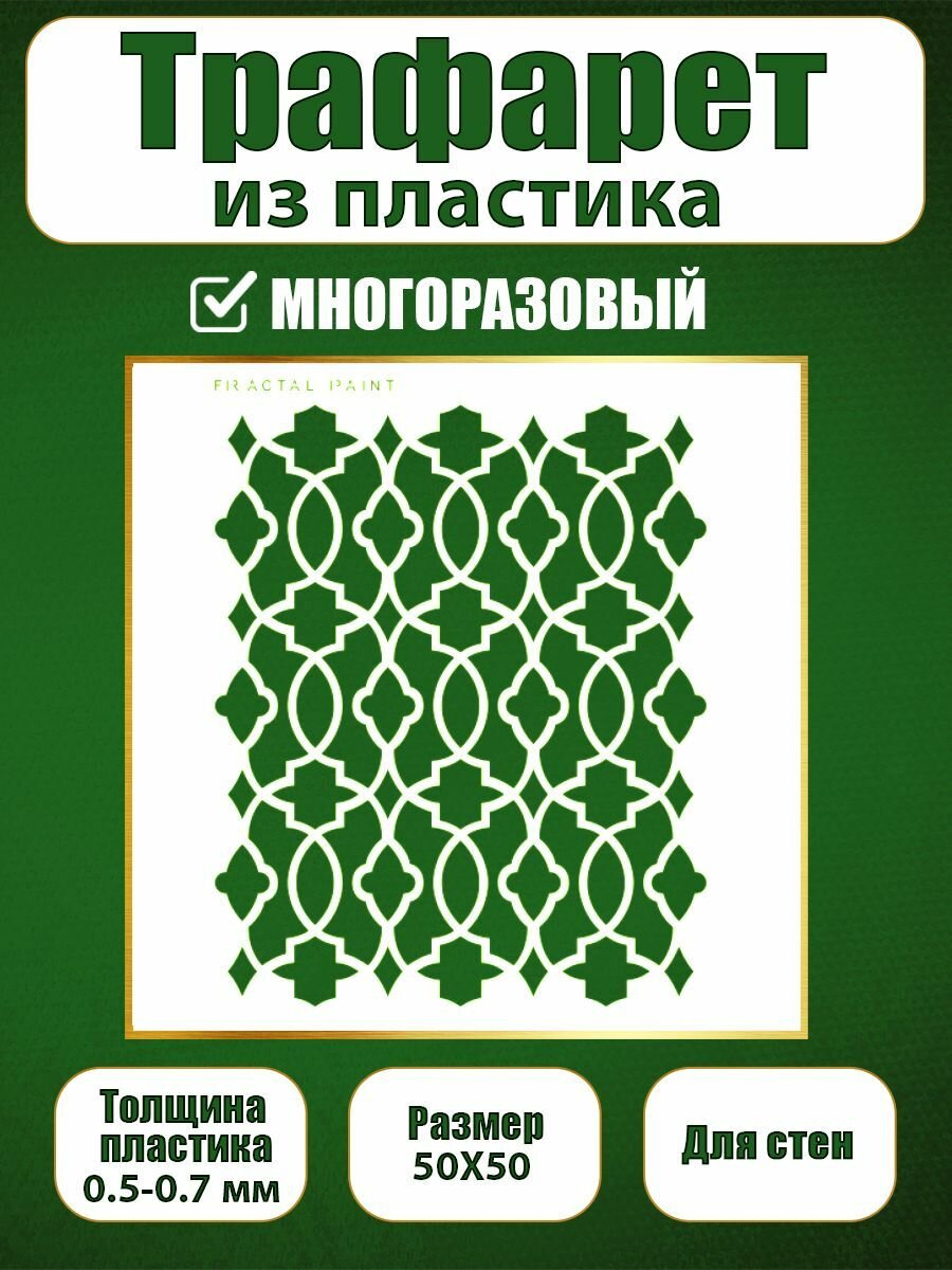 Трафарет для стен Fractal Paint из пластика многоразовый 070 (50х50 см)