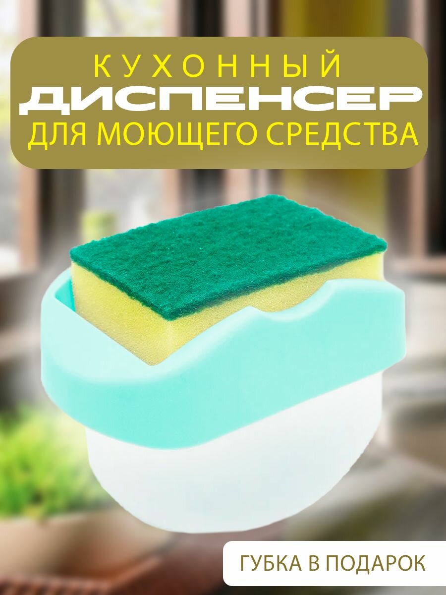 Диспенсер кухонный для моющего средства с губкой, TH95-40 / Дозатор для жидкого мыла, голубой / Мыльница