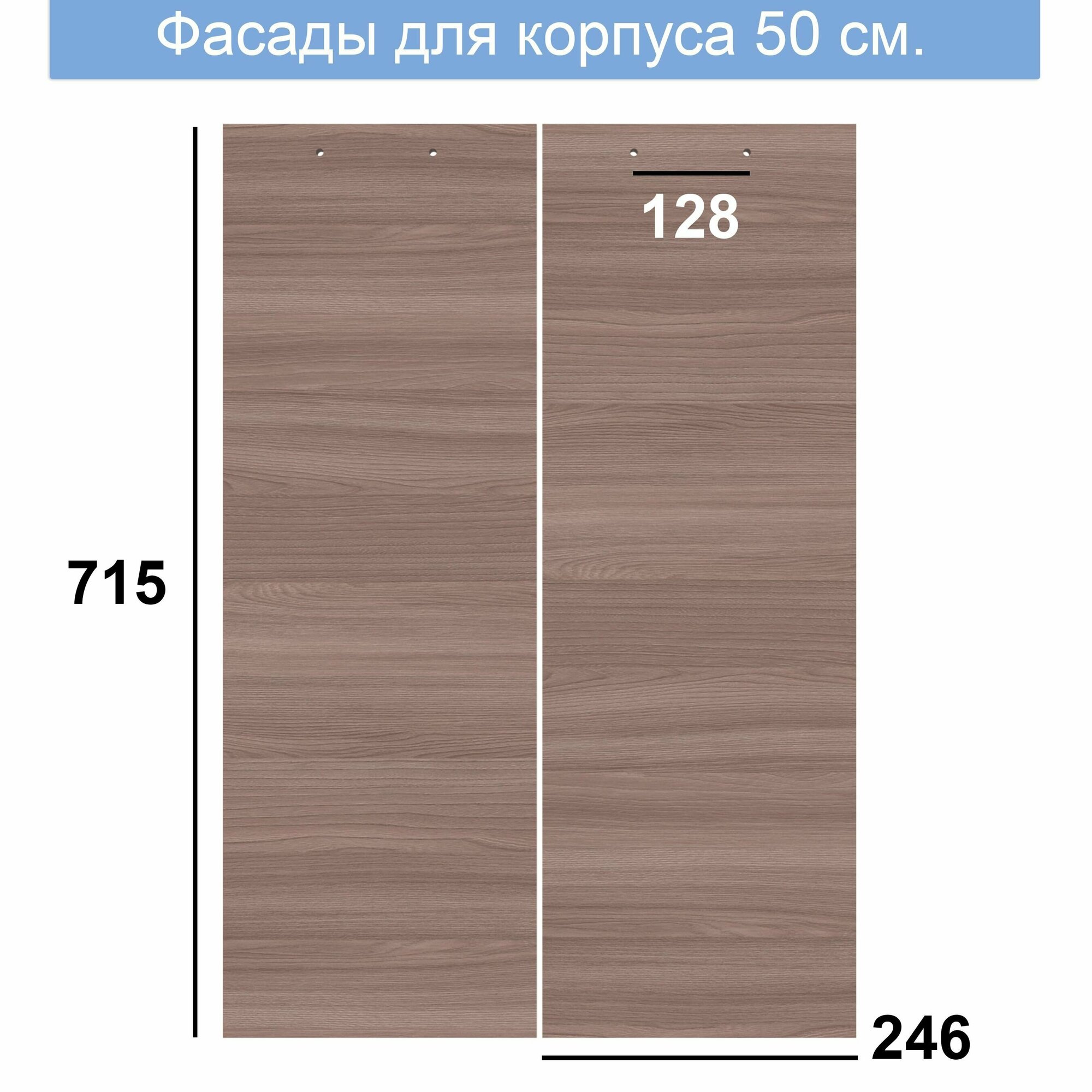 Фасад мебельный для корпуса 500, ЛДСП, ясень темный - 246 х 2 шт.