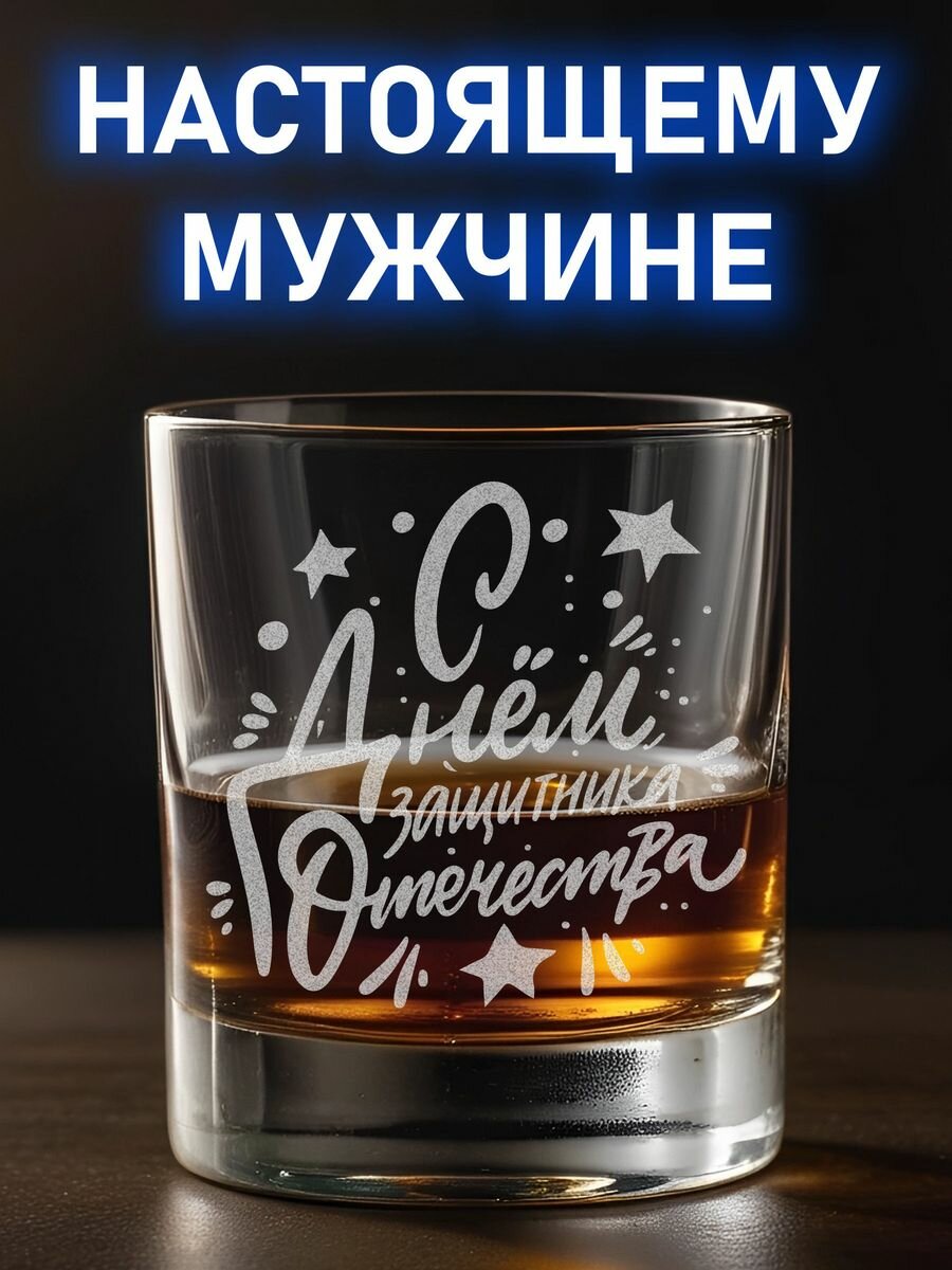 Бокалы для виски с днем защитника