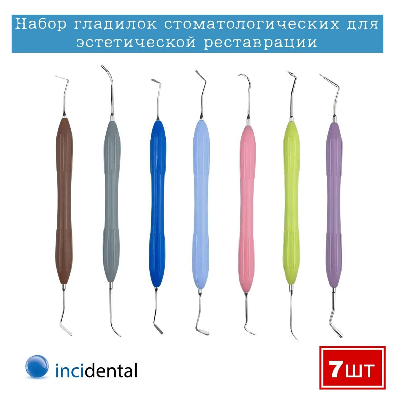 Incidental-Набор из 7 штук инструментов Гладилок Стоматологических Для Эстетической реставрации Arte #22 ( Инструменты для художественного моделирования зубов ) , Инсидентал .