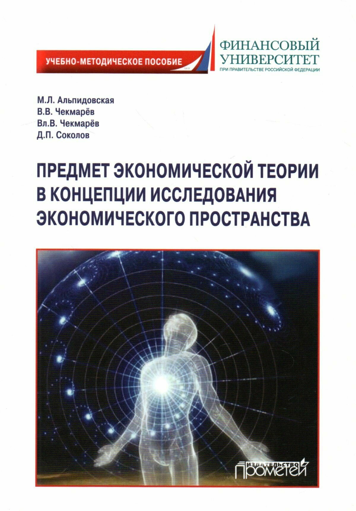 Предмет экономической теории в концепции исследования экономического пространства: учебно-методическое пособие для аспирантов экономических специальностей