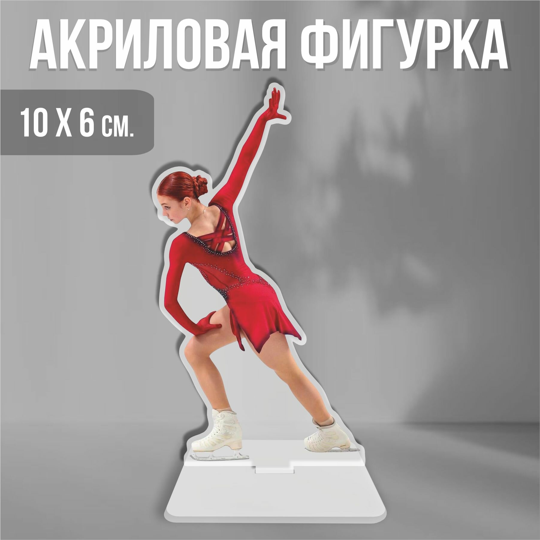 Акриловая фигурка декоративная / статуэтки для интерьера фигуристка Александра Трусова программа Фрида