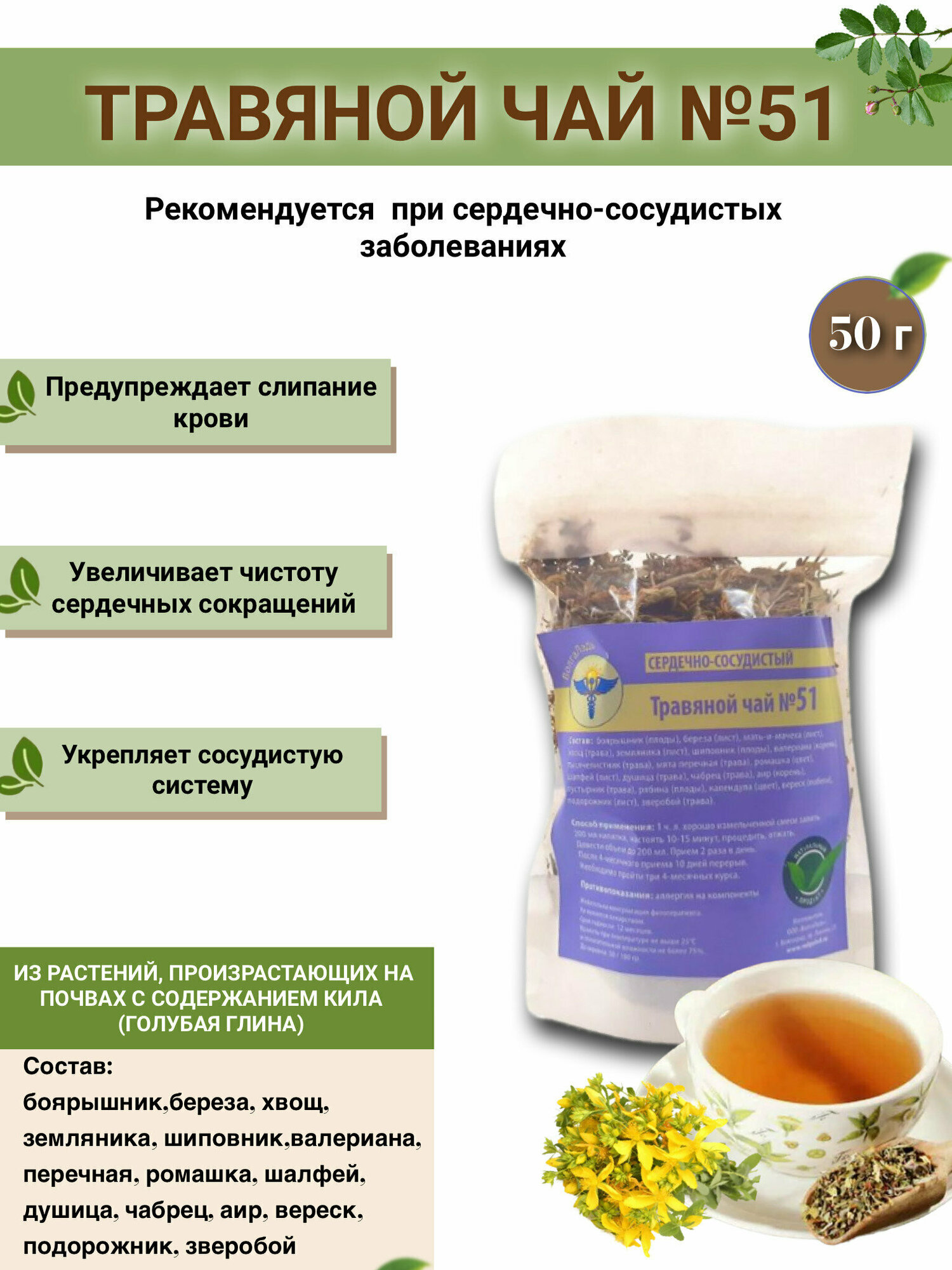 Травяной чай ВолгаЛадь-51 Фито сбор Сердечно-сосудистый 50 г