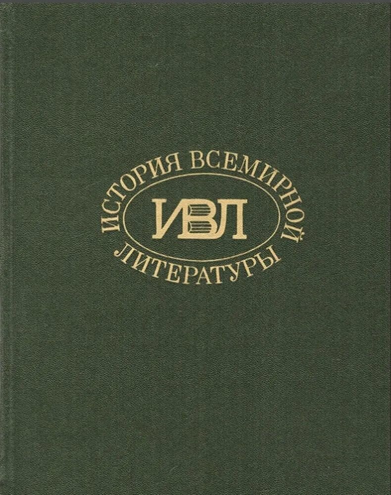 История всемирной литературы. В девяти томах. Том 6