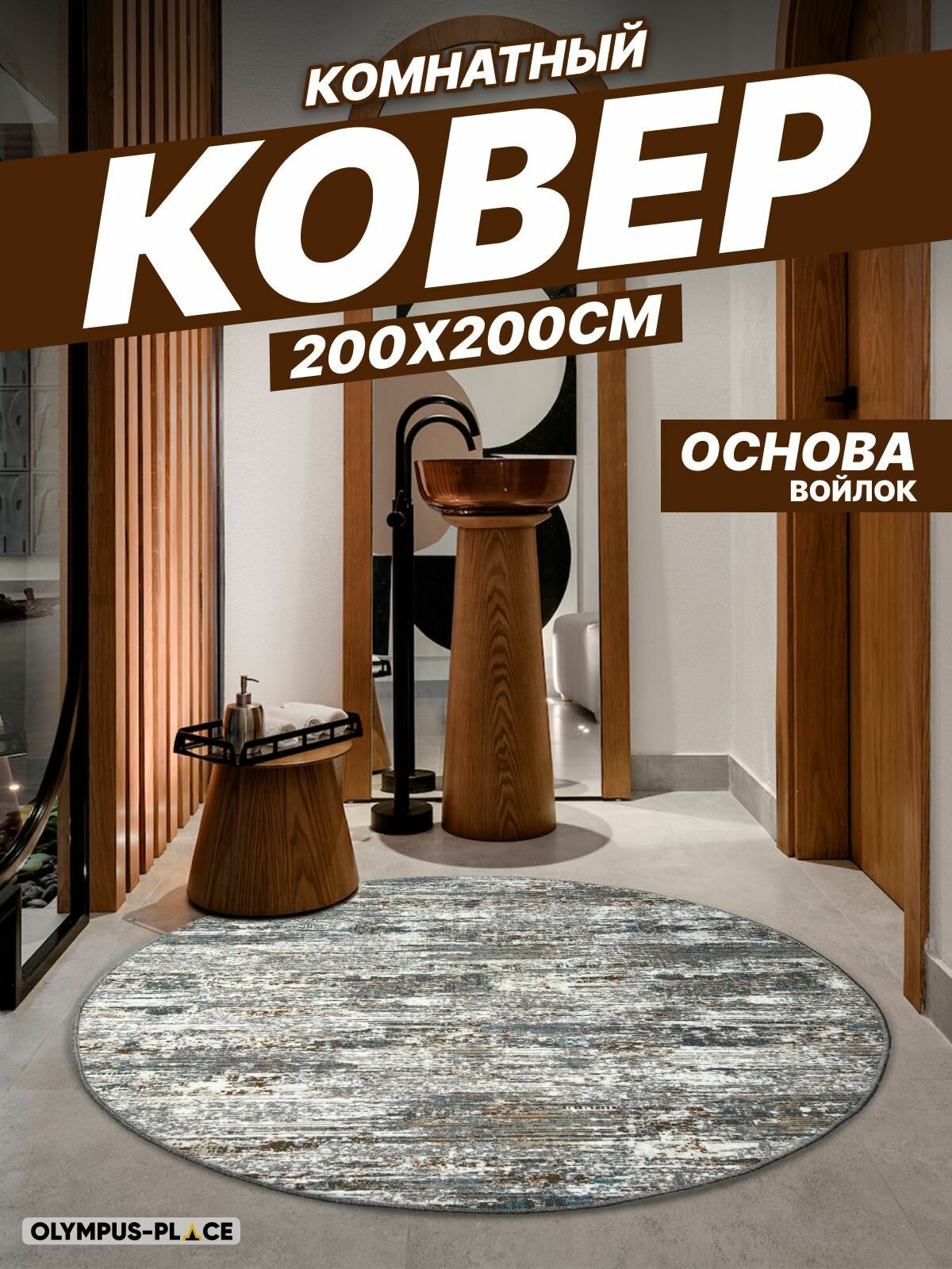 Ковер на пол безворсовый комнатный, 200 на 200; 2,0x2,0 круглый