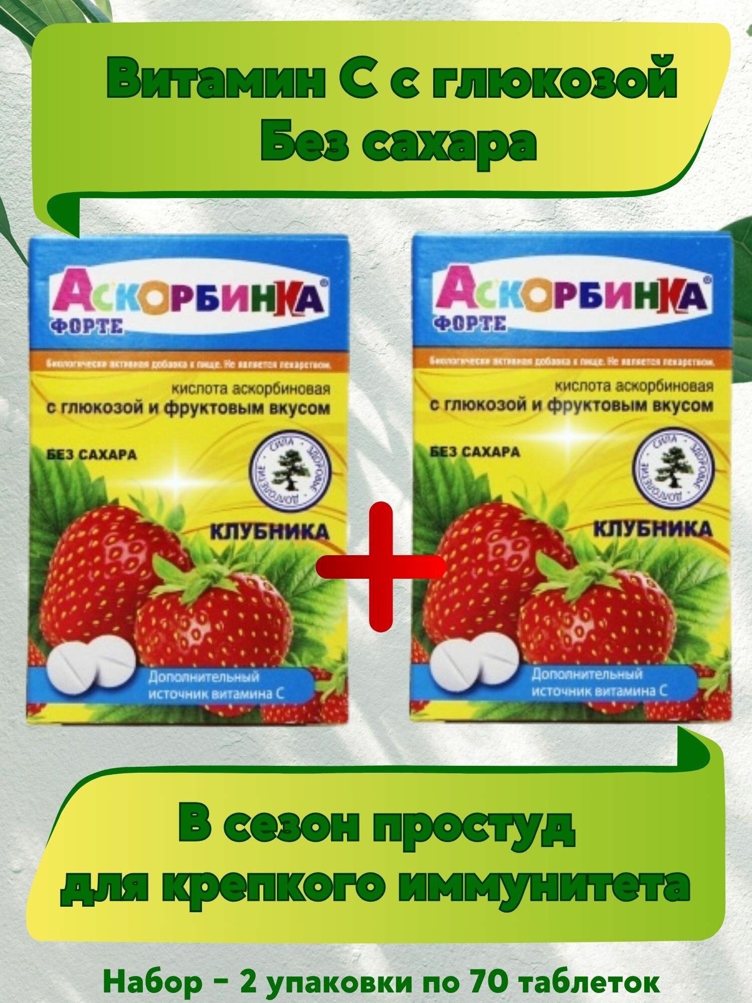 Аскорбинка форте кислота аскорбиновая с глюкозой со вкусом клубники, набор 2 уп. по 70 тб