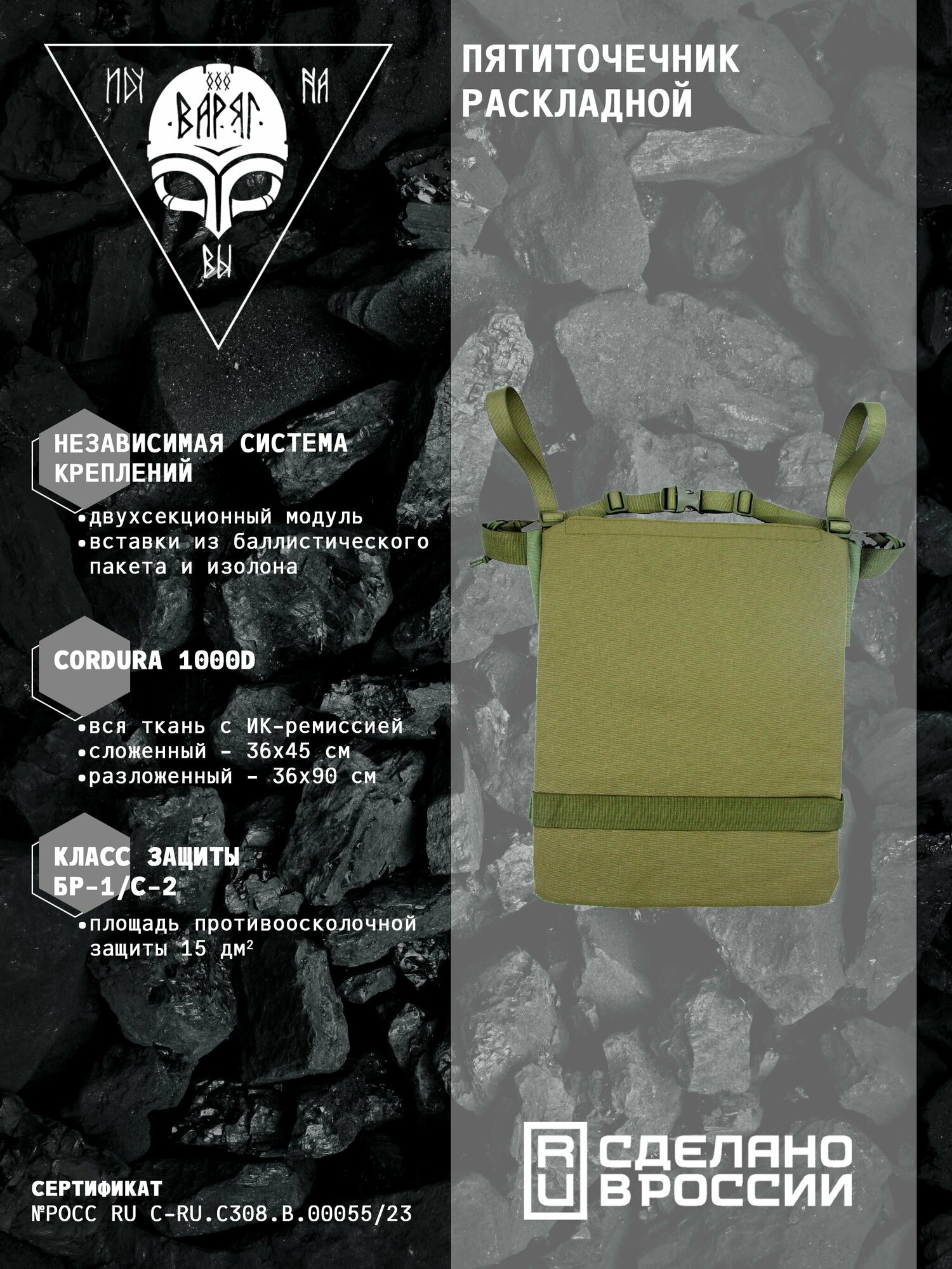 Пятиточечник раскладной с баллистическим пакетом БР-1 Варяг
