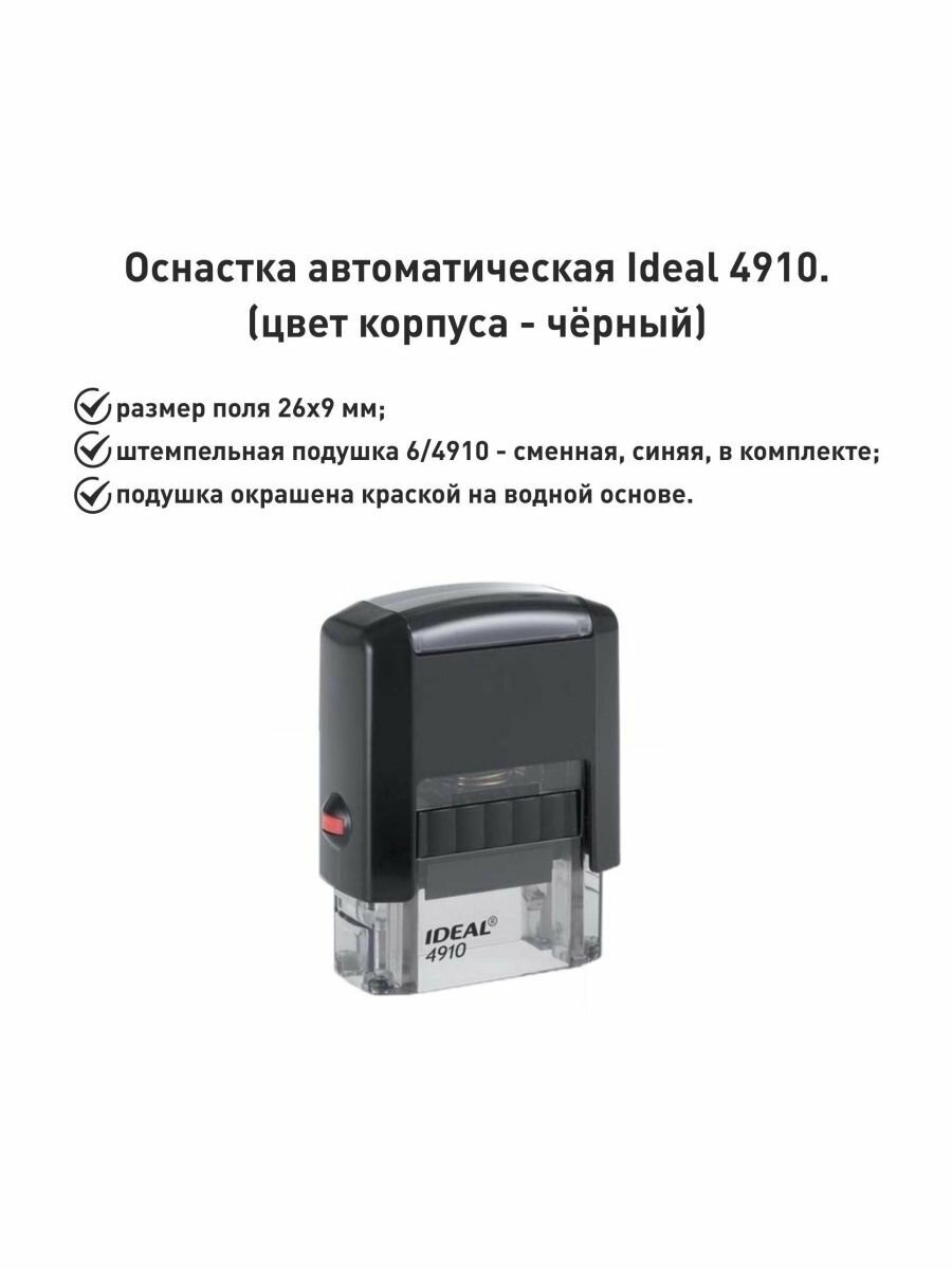 IDEAL 4910 оснастка для печатей, черная