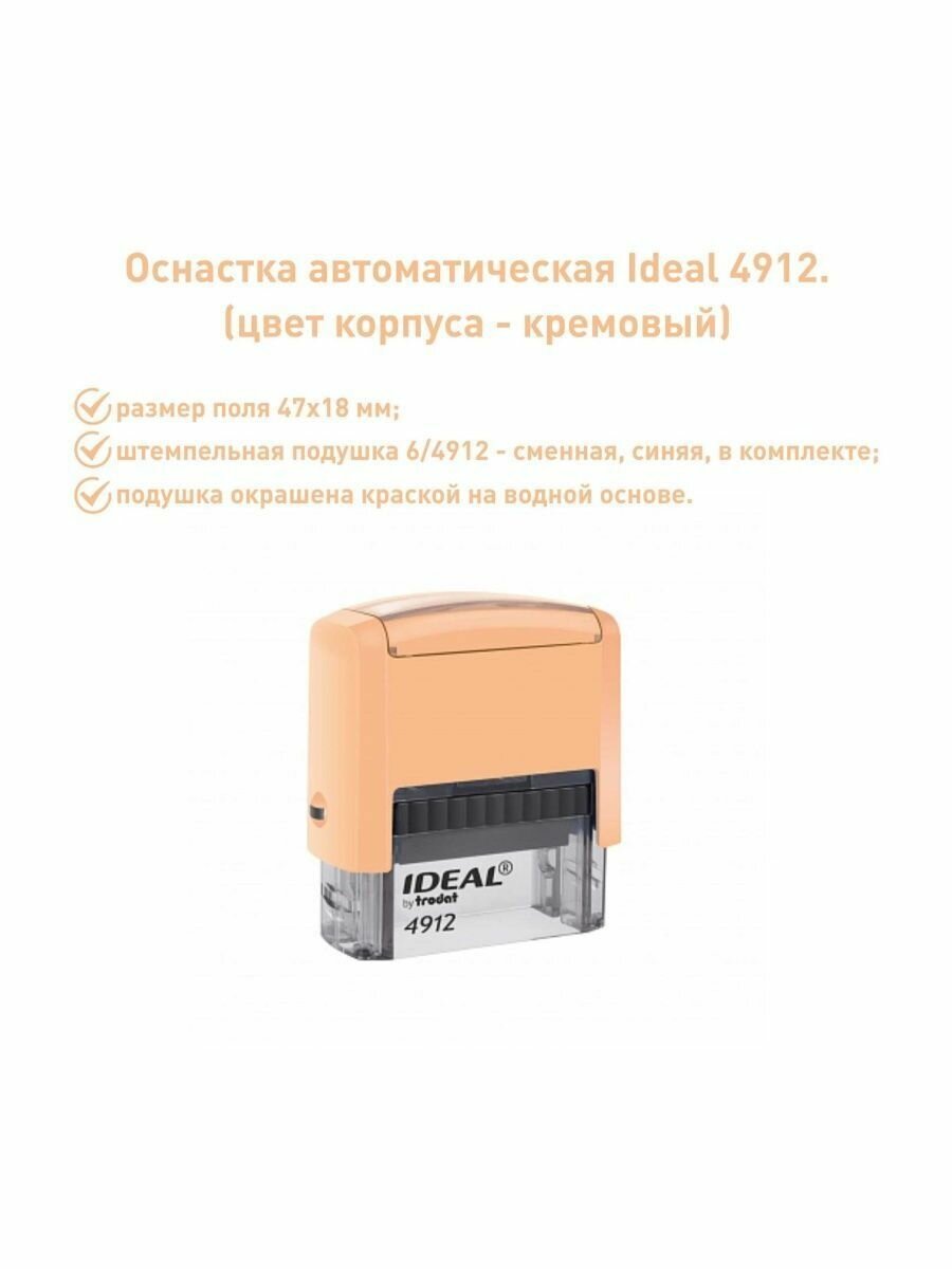 IDEAL 4912 кремовая, оснастка для печати