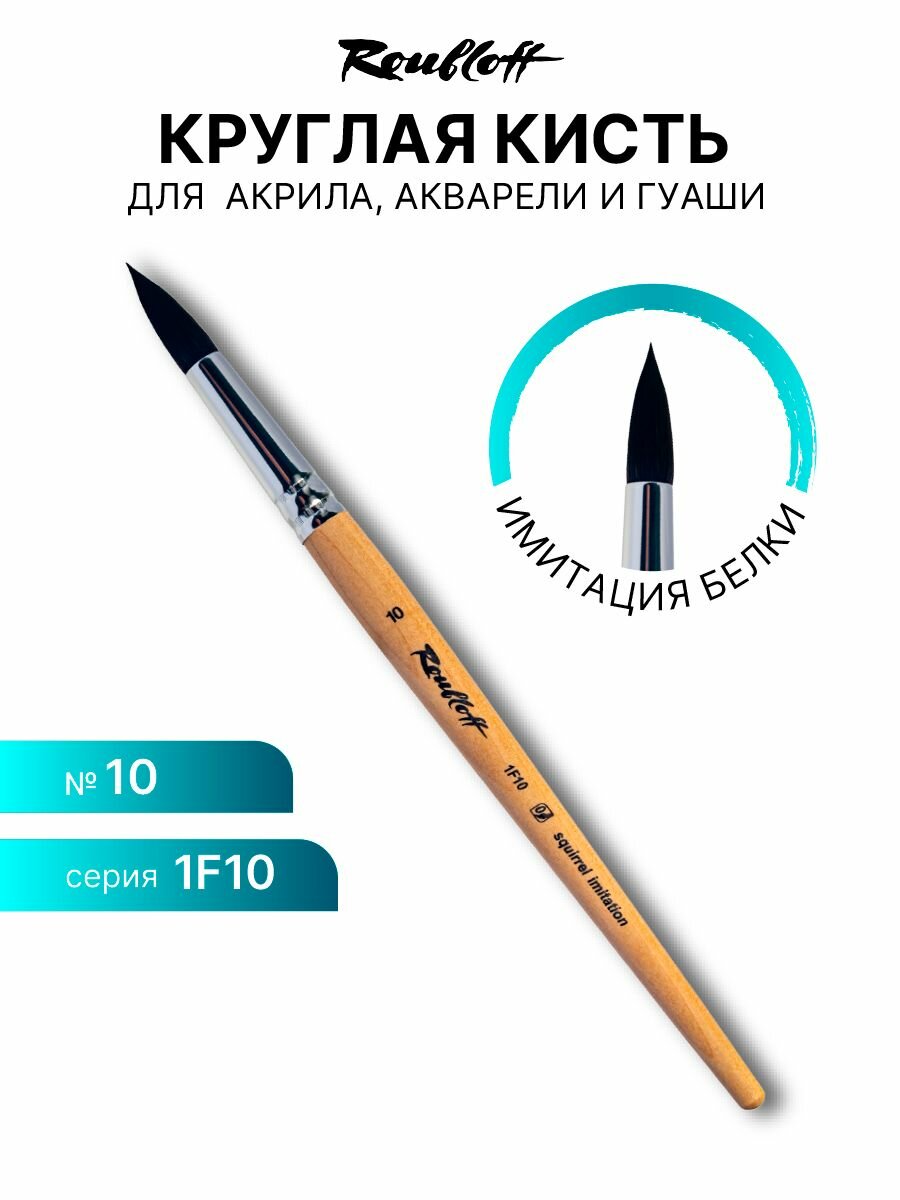 Кисть художественная для рисования Roubloff 1F10 синтетика круглая № 10
