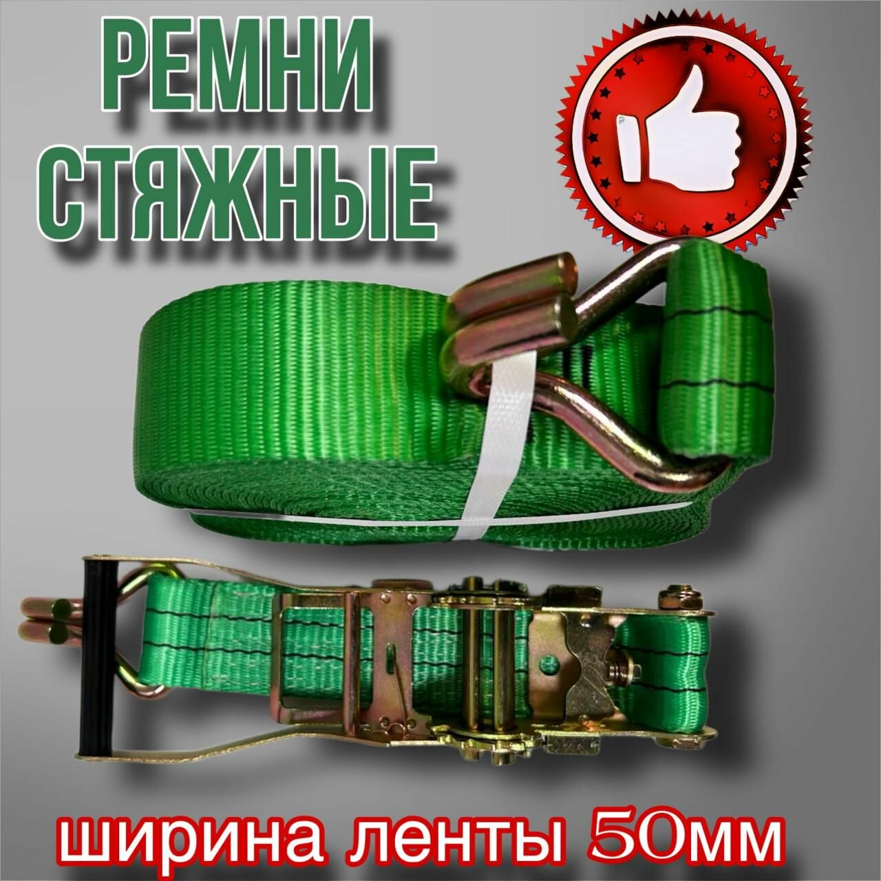 Стяжной ремень для крепления груза 6/12тонн с храповым механизмом