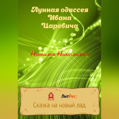 Лунная одиссея Ивана Царевича [Аудиокнига]