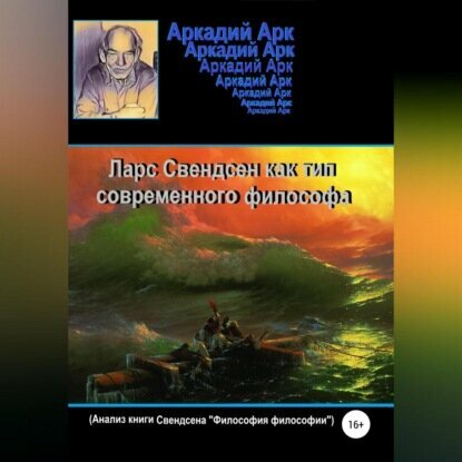 Ларс Свендсен как тип современного философа [Аудиокнига]