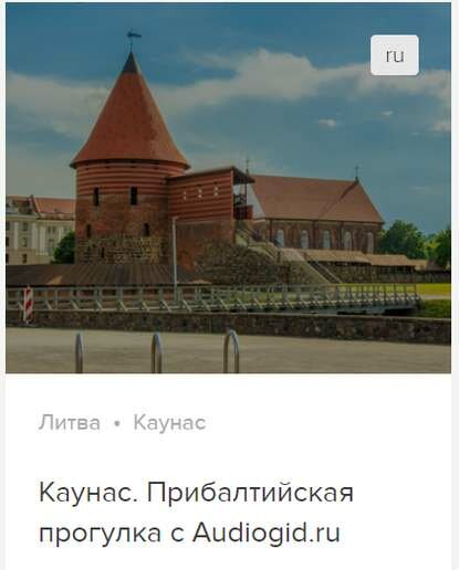 Каунас. Аудиогид [Аудиокнига]