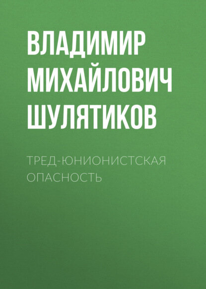 Тред-юнионистская опасность [Аудиокнига]
