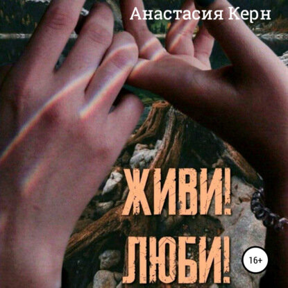 Живи! Люби! [Аудиокнига]