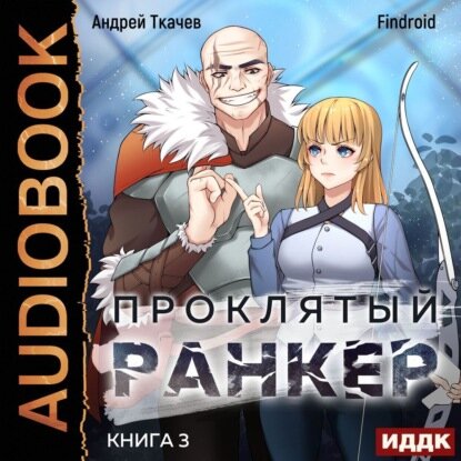 Проклятый ранкер. Книга 3 [Аудиокнига]