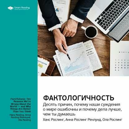 Ключевые идеи книги: Фактологичность: десять причин, почему наши суждения о мире ошибочны и почему дела лучше, чем мы думаем. Ханс Рослинг, Анна Рослинг Ренлунд, Ола Рослинг [Аудиокнига]
