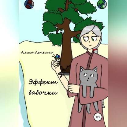 Эффект бабочки [Аудиокнига]