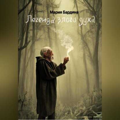 Легенда злого духа [Аудиокнига]