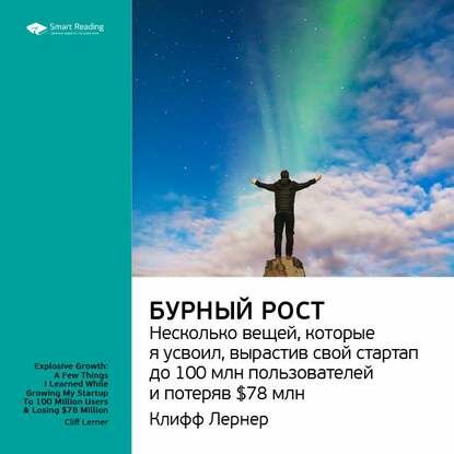 Ключевые идеи книги: Бурный рост: несколько вещей, которые я усвоил, вырастив свой стартап до 100 млн пользователей и потеряв $78 млн. Клифф Лернер [Аудиокнига]