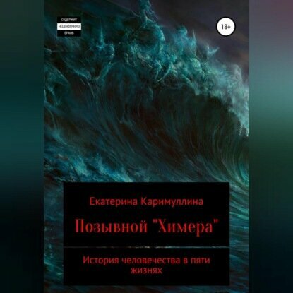 Позывной «Химера» [Аудиокнига]