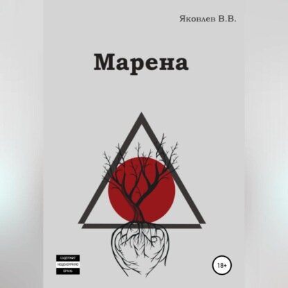 Марена [Аудиокнига]