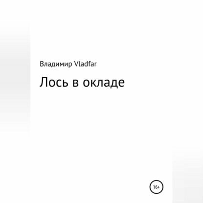 Лось в окладе [Аудиокнига]