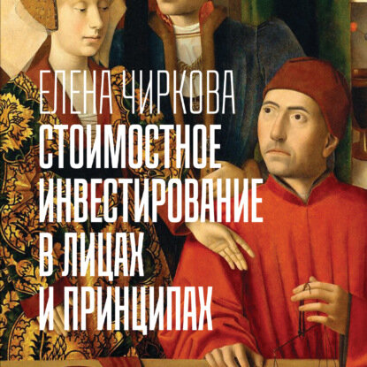 Стоимостное инвестирование в лицах и принципах [Аудиокнига]
