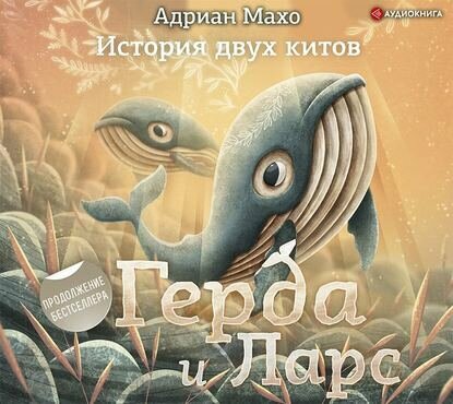 Герда и Ларс. История двух китов [Аудиокнига]